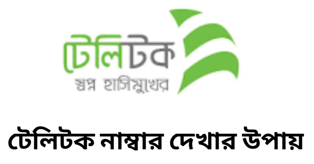 টেলিটক নাম্বার দেখার উপায় | টেলিটক নাম্বার দেখার কোড | Teletak Number ...